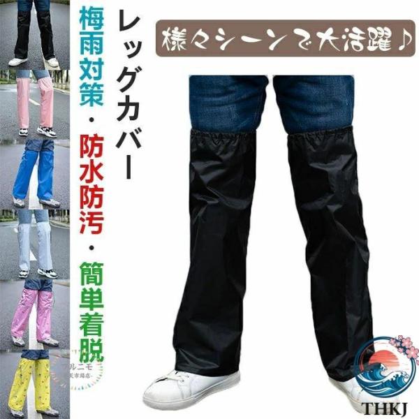 商品コード      pfj-qt150         商品仕様      【梅雨対策!防水レッグカバー】レッグカバーの履き口には伸縮バンド+ストラップを採用。足首の太さに合わせて締め付けを自由に調節でき、歩行時やサイクリング時でもずれに...