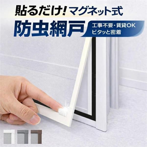 マグネット式虫よけ網戸▼商品詳細▼マグネット式網戸 防虫ネットお手軽に快適な住環境を実現する「マグネット式網戸 防虫ネット」は、特別な工具や複雑な手順を必要とせず、簡単に取り付けられるDIY商品です。賃貸住宅でも安心してご利用いただけます。...
