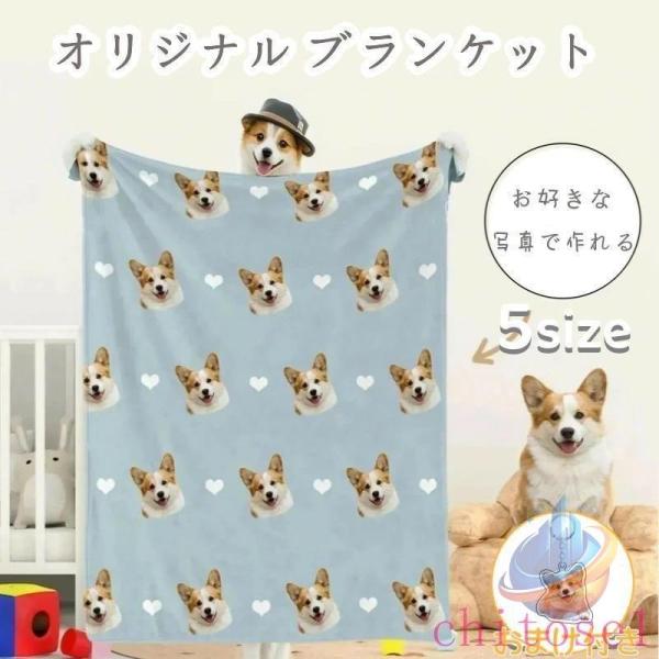 世界にひとつだけ♪オリジナル ブランケット タオルケット 膝掛け おやすみマット 毛布 布団 お昼寝毛布 お昼寝 うちの子 犬 猫 写真入り ブランケット ひざ掛け オーダーメイド ペット 思い出 メモリアル うちの子記念日 誕生日 うちの...