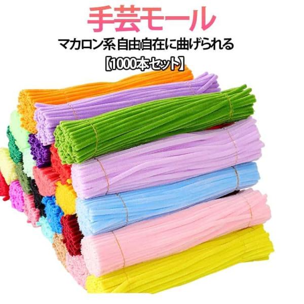 商品名:【1000本セット】手芸モール 6mm DIY 大量 カラーモール モール 10カラーミックス クラフトモール 手芸モール 骨格モール モールフラワー カラフル 飾り物 学校 手作り素材 手芸用品 記念日 誕生日 母の日 モールアー...