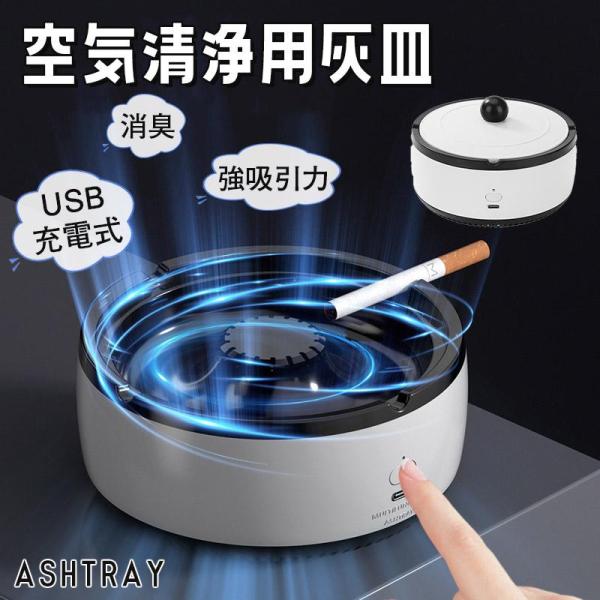 商品詳細:【キーワード】空気清浄用灰皿 空気清浄機 煙タバコ 受動喫煙 副流煙 濾過用綿 USB充電式 消臭 スモークレス灰皿 グリーン 強吸引力 吸い込む 脱臭機 卓上 多機能灰皿 敬老の日 父の日 母の日 クリスマス プレゼント ギフト...