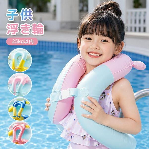 浮き輪 子供 リングベスト 着る浮き輪ジャケット型浮輪 両手解放 25kg以内 厚手 丈夫 安全 水泳練習 浮具 プール 海水浴 水遊び 夏休み 旅行 キャンプ アウトドア 水泳補助具 夏 プール 海水浴 旅行 コンパクト 持ち運び商品情報...