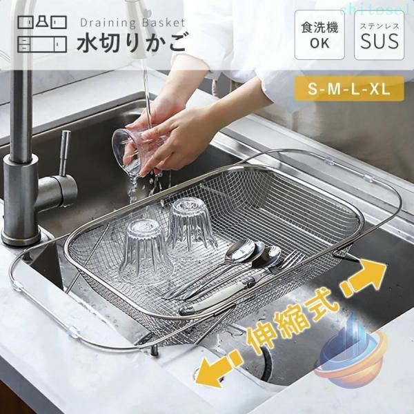 水切りカゴ 水が流れる 水切りかご ステンレス 伸縮水切りラック 大容量 縦置き ラック 横置き 食洗機対応 シンク上