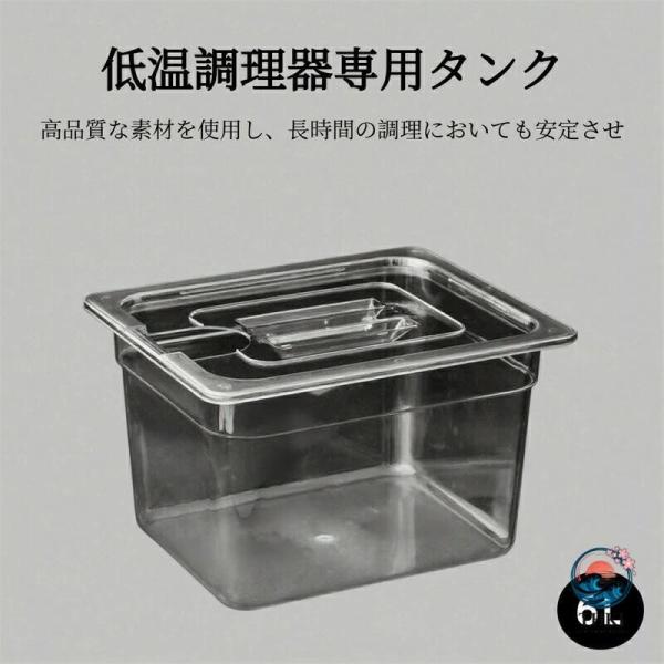低温調理器 タンク 6L 大容量 透明タンク スロークッカー コンテナ 容器 蓋付き 低温調理機 専用タンク 食品保存容器 フードコンテナー 肉料理 魚料理 作り置き