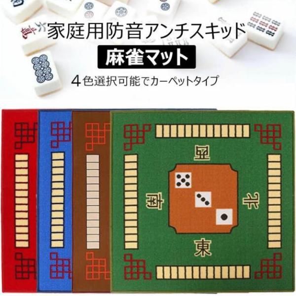 【商品コード】：y813017【カラー】レッド グリーン ブルー コーヒー展開サイズ：78×78×0.5cm 約重量：約 570 g材質：ポリエステル（表）、ゴム（裏）原産国 : 中国【この商品について】【麻雀マット】自宅で麻雀を打つ際に、...
