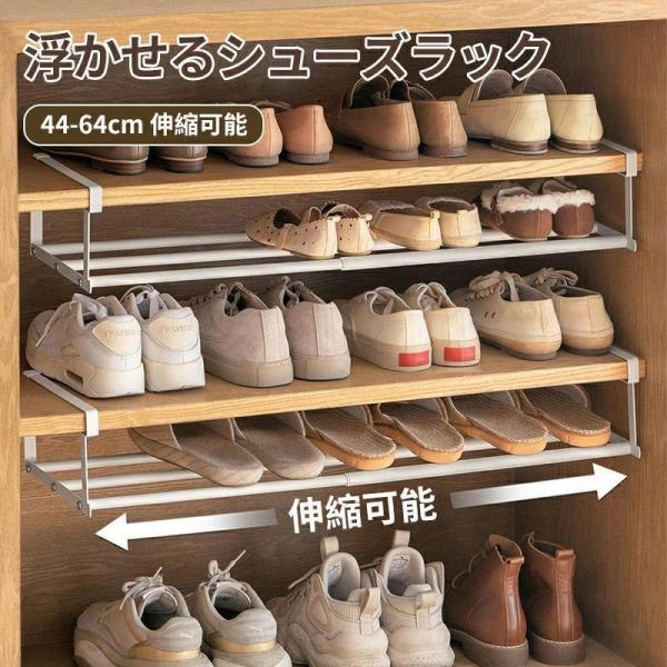 ＜商品説明＞下駄箱やシューズクロークの棚下に差し込むだけで、靴箱下の空間を有効活用できる伸縮シューズラック。横幅は約44?64cmの間で自由に伸縮でき、設置場所に合わせて使えます。＜ご注意＞※製品更新により、予告なしで同じ商品がデザイン、色...