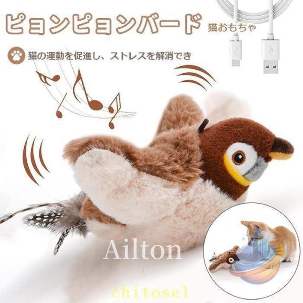 猫 おもちゃ 鳥 電動 タッチ起動 動くぬいぐるみ 羽ばたく リアルな鳴き声 一人遊び またたび入り 充電式 USB充電 ピョンピョンバード スズメ 電動玩具 自動