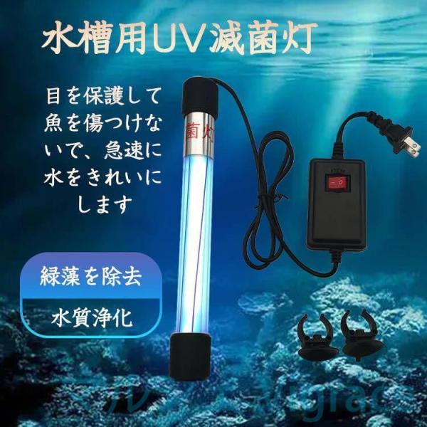 【高速で効果的な紫外線殺菌ランプ】水槽内の藻類、バクテリア、ウイルスを殺すのを助け、水質を浄化し、水が濁って水が緑色になるという問題を解決する。魚の生活環境をより健康にし、魚の病気を減らす【注意事項】このUVランプは水槽に直接入れることはで...
