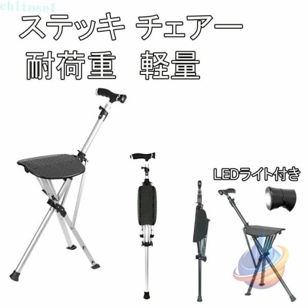 杖 椅子 ステッキチェア 折りたたみ 椅子になる杖 高齢者 散歩 座れる ステッキ   商品名：椅子になる杖   材質：アルミニウム合金+PP   サイズ：折りたたみサイズ：約 16×9×91 センチ   展開サイズ：約 24×70 センチ...