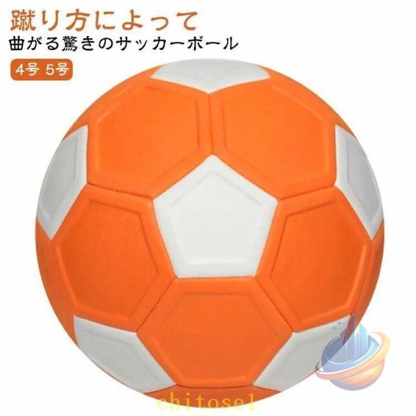 蹴り方によって曲がる驚きのサッカーボール 強い蹴りにも耐えられる！ 柔らかい皮なので足を傷つけない 楽しい子どもの思い出はボールと一緒に！                                                   ...