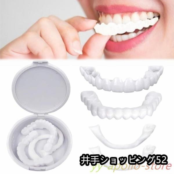 着脱能な美白付け歯、義歯 入れ歯 上下 シリコン フィット 男女兼用 ポータブル 装着簡単 再利用能な 美白 付け歯