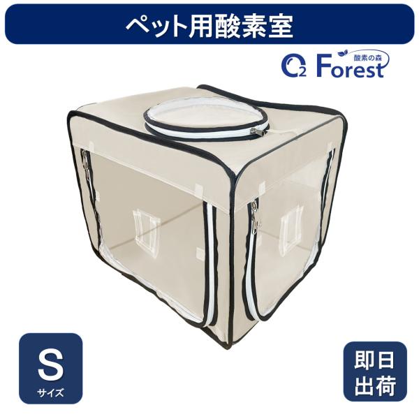 ペット用酸素室（色：ベージュ）大切な家族の健康をサポートします。健康維持、免疫力UP、ストレス軽減、疲労回復、苦しい呼吸補助、高齢のペットなどに役に立ちます。 Sサイズ：５０×５５×５０cmＭサイズ：６０×８０×６０cm素材：布、EVA、金...