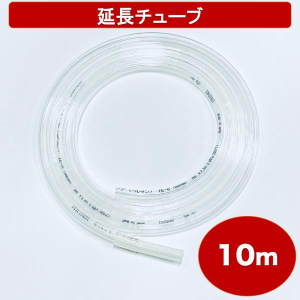 【ペット用酸素室・延長チューブ】ペット用酸素室を作るとき、付属のチューブの長さでは足りない場合に、延長チューブが必要になります。ペット用酸素室を置くお部屋で、酸素濃縮器と酸素室（ケージ）を離して使いたい場合に必要になります。最大で10メート...