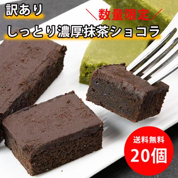 【商品内容】抹茶ショコラ20個（個包装）＊本商品は酒を使用しております。酒は焼成時に高温の為、風味はほとんど有りません。酒含有量は約0.008％となっております【サイズ】約30×72×15mm　【重量】約40g【原材料】チョコレート(国内製...