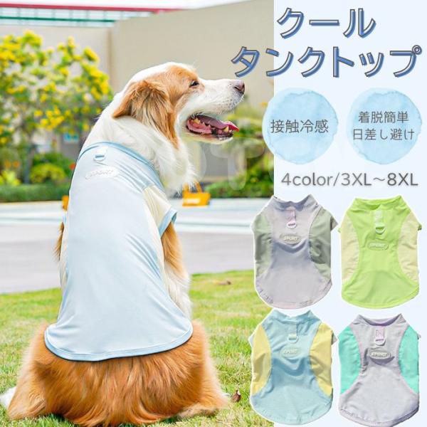 中型犬・大型犬向け！ワンちゃんにも日差し対策を！熱中症や直射日光の浴びすぎで野皮膚炎のリスクを下げるのに最適なひんやりタンクトップ◎【接触冷感】「ふれた部分がひんやり感じる」接触冷感素材を採用。夏に大活躍！水に濡らして絞って着せると気化熱で...