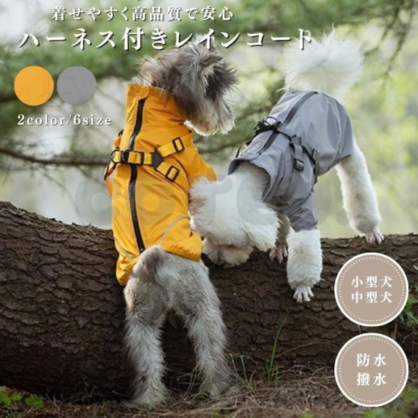 便利なハーネス付きレインコートハーネスが付いているからリードを付けてそのままお散歩へ【高品質で丈夫】安全にお散歩ができるよう、丈夫なバックルとダブルDリングを採用。ハーネスが付いていて凄く便利◎【着脱簡単】背開きファスナータイプなので、着せ...