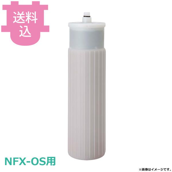 【cotocamado、コトカマド、湖都かまど厨房機器・設備、シンク・シンク周り用品、メイスイ、メイスイ、NFX-OS-C 美味しい おいしい 旨い きれい 替え 交換 換え 浄水機 浄水器 meisui】●NFX-OS用のカートリッジです...