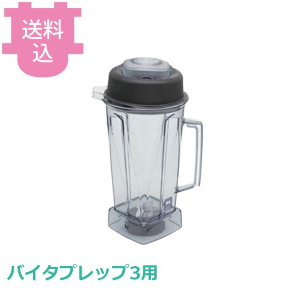【cotocamado、コトカマド、湖都かまど喫茶用品、エスプーマ・ブレンダー・ミキサー、バイタミックス、バイタミックス、58626 vitamix プレップ3用 コンテナー 58626 コンテナ 予備 替え ブレンダー用 ミキサー用 部品...