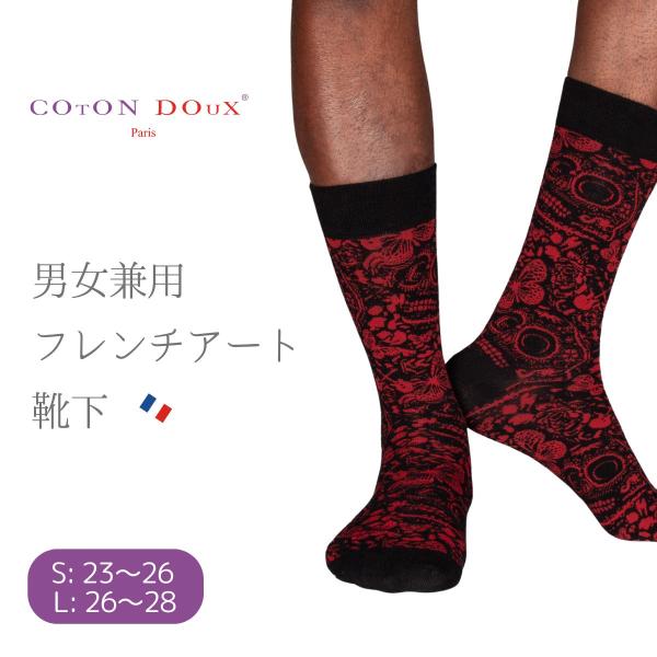 【 CotonDouxソックスの仕様・特徴 】●素材：綿80% ポリアミド(ナイロン)18% ポリウレタン2%●サイズ： S (23.5-26.5cm)　L (26.0-28.5cm)CotonDouxオリジナルの靴下。楽しい柄はソックスで...