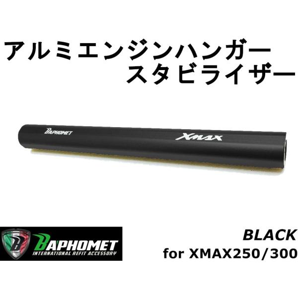 【BAPHOMET】エンジンハンガースタビライザーXMAX250(X-MAX) SG42J車両の剛性アップにつながるパーツ!!見えない部分ですが、取り付けることにより、車体のねじれを軽減!!【商品内容】スタビライザー本体のみ【商品仕様】エン...