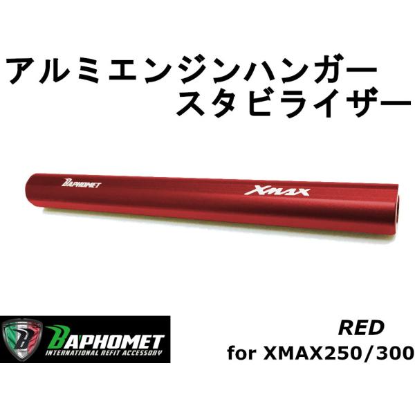 【BAPHOMET】エンジンハンガースタビライザーXMAX250(X-MAX) SG42J車両の剛性アップにつながるパーツ!!見えない部分ですが、取り付けることにより、車体のねじれを軽減!!【商品内容】スタビライザー本体のみ【商品仕様】エン...