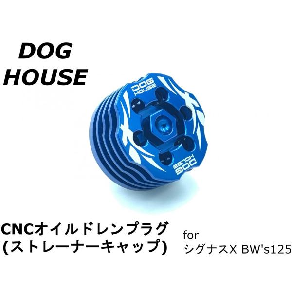 【DOGHOUSE】CNCオイルドレンプラグCNC加工の高品質パーツ!!フィン形状で放熱に優れています!!純正部品と交換するだけ!!オイル交換時に一緒にどうですか？【商品仕様】材質:アルミ製アルマイト処理Oリング付き【適合車種】シグナスX　...