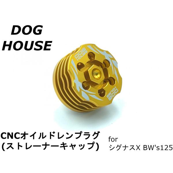 【DOGHOUSE】CNCオイルドレンプラグCNC加工の高品質パーツ!!フィン形状で放熱に優れています!!純正部品と交換するだけ!!オイル交換時に一緒にどうですか？【商品仕様】材質:アルミ製アルマイト処理Oリング付き【適合車種】シグナスX　...