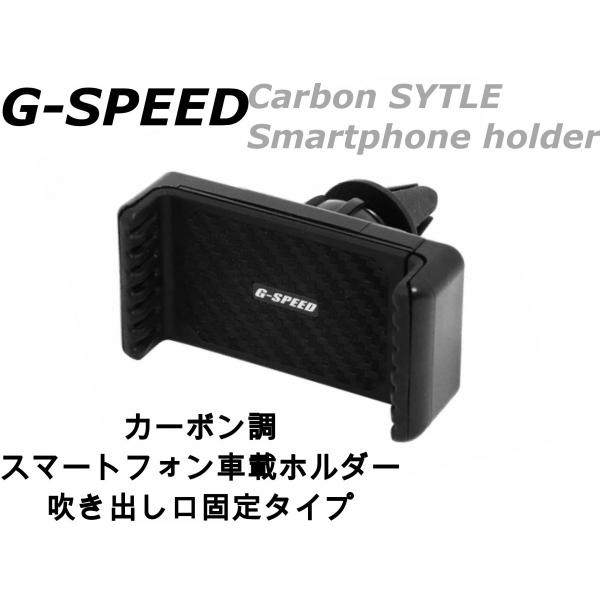 【G-SPEED】カーボン調スマートフォン車載ホルダーエアコン吹き出し口固定便利なスマホホルダー!!スプリング内蔵で簡単にスマホの着脱が可能です。クリップマウントがエアコン吹出し口でがっちりホールド!!4本のクリップでしっかり固定します!ほ...