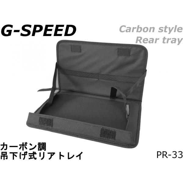【G-SPEED】カーボン調リアトレイ後部座席で食事などをするときにテーブルとして使用できて便利!!内側にドリンクを固定するゴムベルト付き!!使用しないときはたたんでおけば邪魔になりません!!たたんでいる時はカーボン調でスポーティです!!【...
