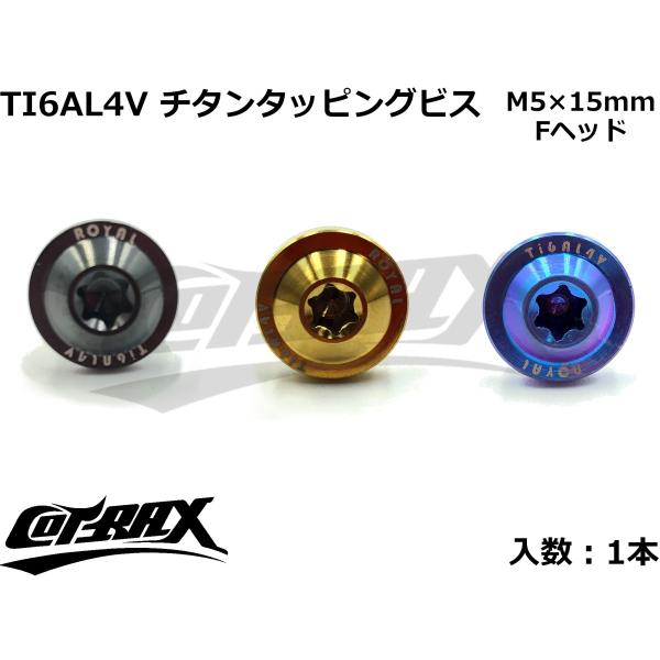 【COTRAX】ROYAL チタンタッピングビスM5×15mm Fヘッド台湾製の高品質64チタンタッピングビス!!オシャレにカウルを固定!!カラーバリエーションは全3色から選べます!!※販売は1本単位です。【商品仕様】材質：64チタン(Ti...
