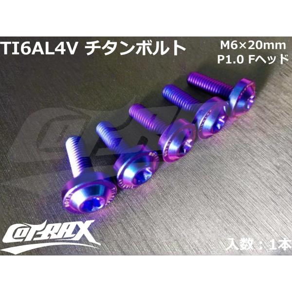 【COTRAX】ROYAL チタンボルトM6×20mm Fヘッド台湾製の高品質64チタンボルト!!カラーバリエーションは全3色から選べます!!※販売は1本単位です。【商品仕様】材質：64チタン(Ti6-AL-4V)生産国：台湾カラーバリエー...