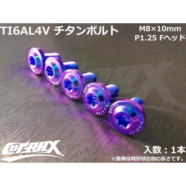 【COTRAX】ROYAL チタンボルトM8×10mm Fヘッド台湾製の高品質64チタンボルト!!軽量でおしゃれなボルトです!!カラーバリエーションは全3色から選べます!!※販売は1本単位です。数量1=1本です。【商品仕様】材質：64チタン...