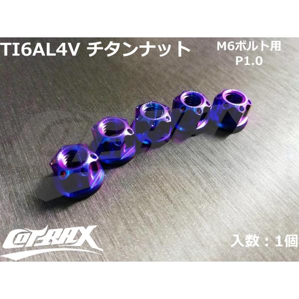 【COTRAX】ROYAL チタンナットM6ボルト用 P1.0 雪花タイプ台湾製の高品質64チタンナット!!軽量でおしゃれなナットです!!カラーバリエーションは全3色から選べます!!※販売は1個単位です。数量1=1個です。【商品仕様】材質：...