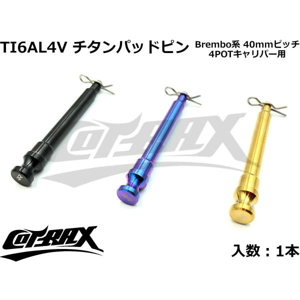 【COTRAX】ROYAL チタンパッドピンBrembo(ブレンボ) 40mmピッチ 4POTキャリパー用台湾製の高品質64チタンパッドピン!!軽量でおしゃれなパッドピンです!!カラーバリエーションは全3色から選べます!!※販売は1本単位で...