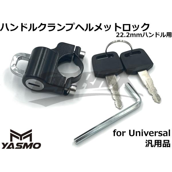 【YASMO】ヘルメットロックホルダー22.2mmハンドル用鍵付きのヘルメットロックホルダーです。簡易的な固定ですが、出先でヘルメットを車体に固定可能!!鍵は2本付なので予備として保管が可能です!!【商品仕様】対応ハンドル径：外径Φ22.2...