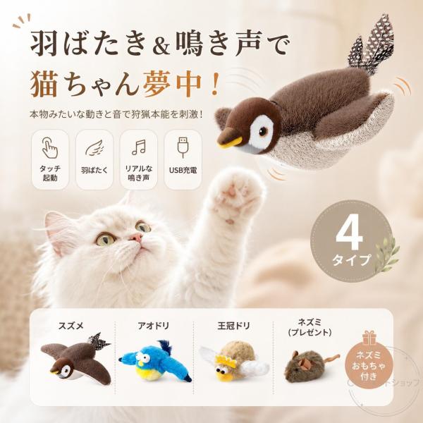 商品詳細：・種類：猫用おもちゃ・機能：電動、羽ばたく動き、鳴き声、タッチ起動、自動・用途：一人遊び、室内遊び、気分転換・対象：猫商品特徴：・羽ばたくような動きで視覚的に興味を引きやすい設計です。・鳥の鳴き声がするため、遊びへの関心を促しやす...