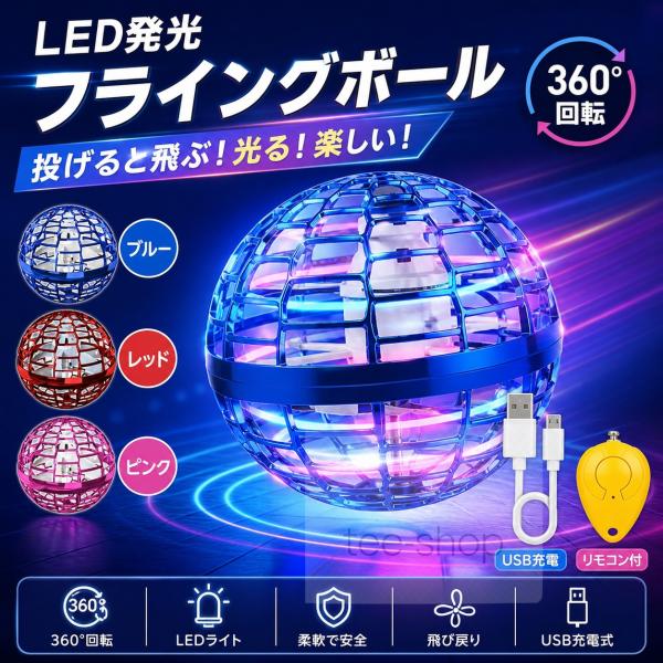 商品名フライングボールカラー：ブルー、レッド、ピンクサイズH:95mm W:95mm　D:95mm重量27g材質ポリプロピレン樹脂電源USB充電式リチウムバッテリー充電時間約25連続作動時間約58分※フル充電時対象年齢6歳以上パッケージフラ...