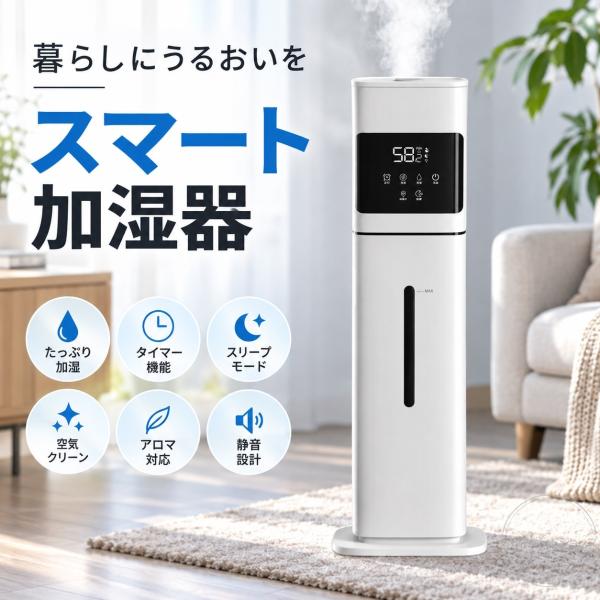 関連キーワード：加湿器、超音波式加湿器、大容量加湿器、上から給水、リモコン付き、タイマー機能、静音加湿、省エネ、床置き加湿器、寝室用、オフィス用、乾燥対策、連続運転、3段階調節8Lの大容量で、上から給水しやすい加湿器です。寝室、リビング、オ...