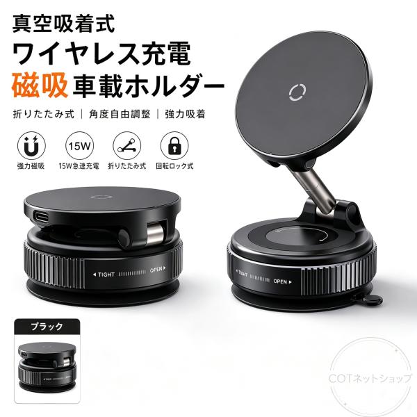 商品詳細：商品名：MagSafe対応 ワイヤレス充電付き車載スマホスタンド充電方式：Qiワイヤレス充電対応機器：MagSafe対応iPhone・Qi対応スマートフォン固定方式：マグネット＋真空吸盤調整機能：360°回転使用方法：車載・卓上兼...