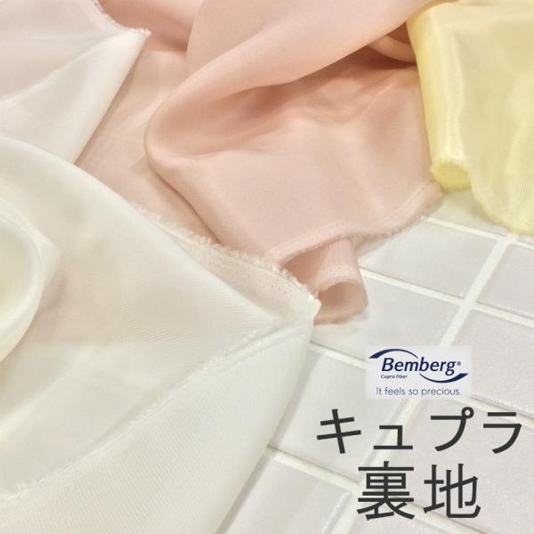 洋服の裏地の定番のキュプラの裏地生地です。肌触りがさらりと爽やかな裏地生地。コットン生まれの優しい自然素材。着心地がよく、着やすく脱ぎやすい。型崩れもしにくく、表地が透けても安心。ベンベルグ：高温多湿の時期になるとぐんぐん湿気を吸い取って3...