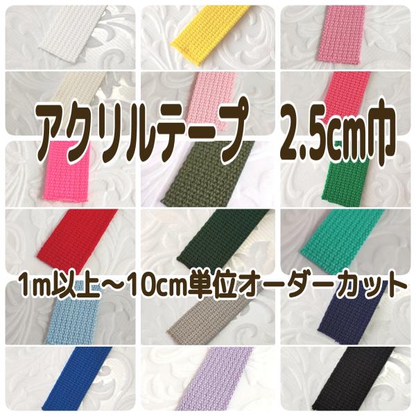 【発売日：2025年03月12日】1ｍから10ｃｍ単位でのオーダーカット販売です。表示価格は10ｃｍの価格です。最小ご注文数は数量10（1ｍ）となります。しっかりとした丈夫なテープです。トートバッグやグラニーバッグの持ち手や、ベルトなどに最...