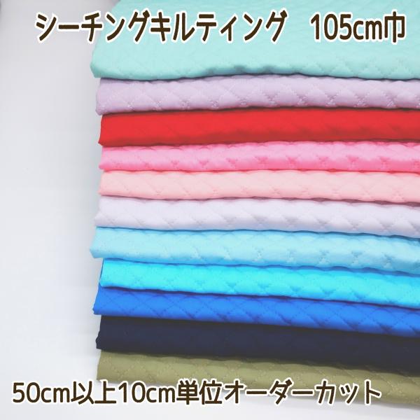 50ｃｍ以上から１０ｃｍ単位でのオーダーカット販売です。表示価格は10ｃｍの価格です。何にでもあわせやすい、無地のキルト生地です。　入園入学で必要なレッスンバッグ・シューズ入れ・体操服入れ・コップ入れなどの手作りにオススメです。綿入りなので...