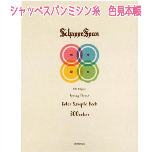 シャッペスパンミシン糸の色見本帳です。カラーや素材感の参考にどうぞ。実物の糸を貼り付けたこの色見本帳は、紙に印刷された色見本では伝わりにくい糸の微妙な色合いを完全に表現しており、必要な色を選ぶことが出来ます。※納品書は環境への配慮によるペー...