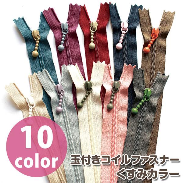 玉付き/玉つき/ツートン/コイルファスナー/カラーファスナー/ニュアンスカラー/ラテカラー/YKK/ジッパー/チャック/ポーチ