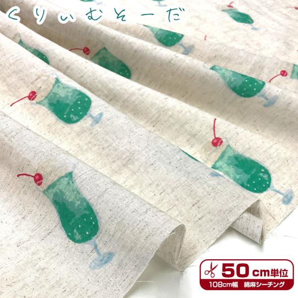 布地/生地/コットンリネン/プリント/クリームソーダ/ドリンク/ジュース/のみもの/レトロ/カフェ