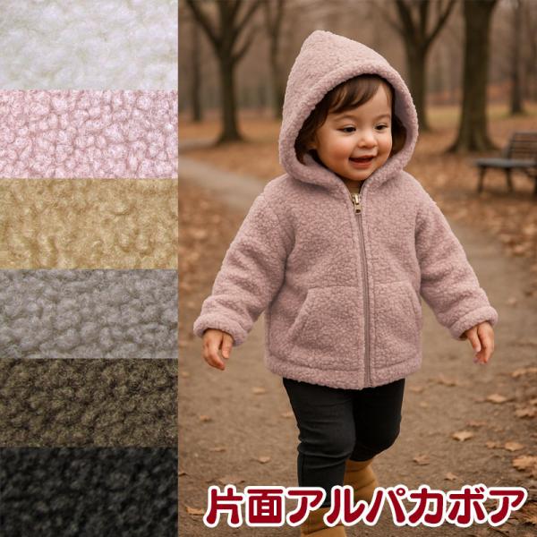 あったか/暖かい/ぬくぬく/ふわふわ/もこもこ/やわらか/片面ボア/テディボア/シープボア/生地/手芸/秋冬