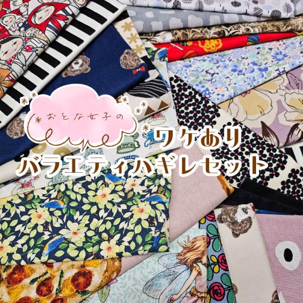 お得/お買い得/カットクロス/生地/福袋/ハギレ/生地/福袋/訳あり