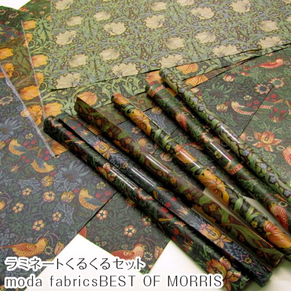 カットクロス/おためしセット/生地/福袋/撥水加工/ビニールコーティング/ベストオブモリスコレクション/ウイリアムモリス/William Morris/モダファブリックス/モリス柄/
