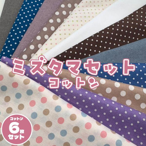 お得/お買い得/プリント/ドット/水玉/ハギレ/生地/布地/綿/福袋