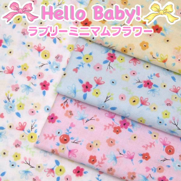 ハロベビ/ハローベビー/ハローベイビー/花/小花/プチフラワー/かわいい/生地/プリント/綿/コットン
